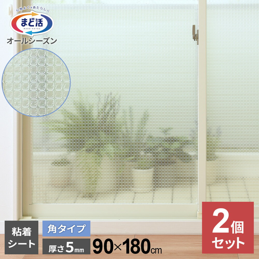 窓際の冷気対策に4層構造の空気層で窓からの冷気をシャットアウトする窓断熱シート。厚さ5mmの角タイプ。【2個セット】寒さ・暑さ対策に厚さ5mmの空気層（プチプチ構造）が断熱効果を発揮！冬は窓の外からの冷たい冷気を遮断し、室内の温かさをキープ...