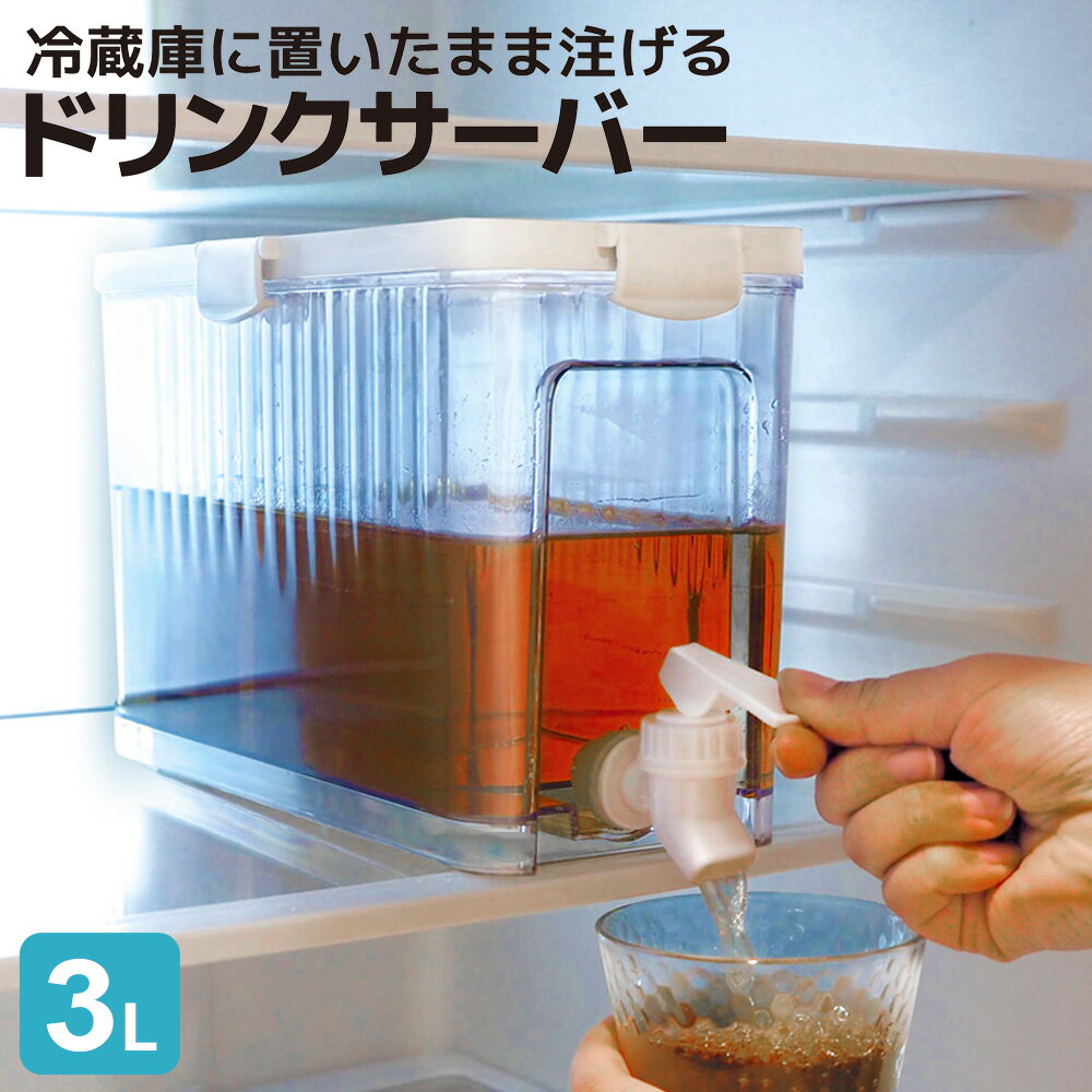 置き型の冷水筒冷蔵庫の棚に保存して、そのまま飲み物を注げるドリンクサーバー。冷蔵庫に置いたまま注げる冷蔵庫から取り出す必要がなく、フタの開け閉めも不要で使いやすい。レバーをひねるだけでお茶やドリンクを手軽に注げます。いつでも冷えた飲みものを...