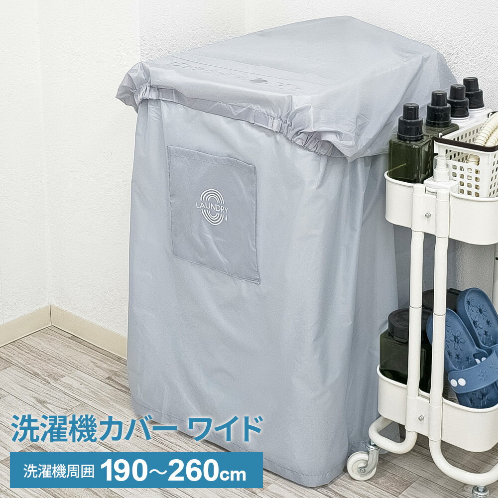 小型〜大型洗濯機に対応するカバー本体の周囲が190〜260cmの洗濯機に対応する洗濯機カバー。雨やホコリから洗濯機を守ります。全自動洗濯機、二槽式洗濯機、どちらにもご使用になれます。ワンタッチテープで取り付けカンタン。四隅についたゴムの力で...