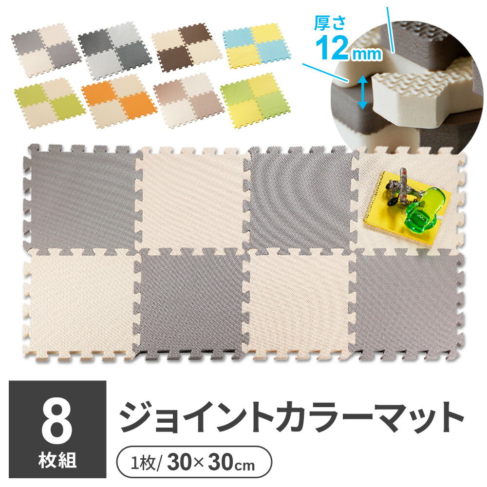 お子様やペットのいるご家庭などにおすすめ！足音を吸収して床面を保護してくれる、カラフルで可愛いジョイント式のクッションマット。【30×30cm／8枚入】クッション性抜群！超厚12mmでクッション性抜群。メリット4点弾力性があり、お子様が転ん...