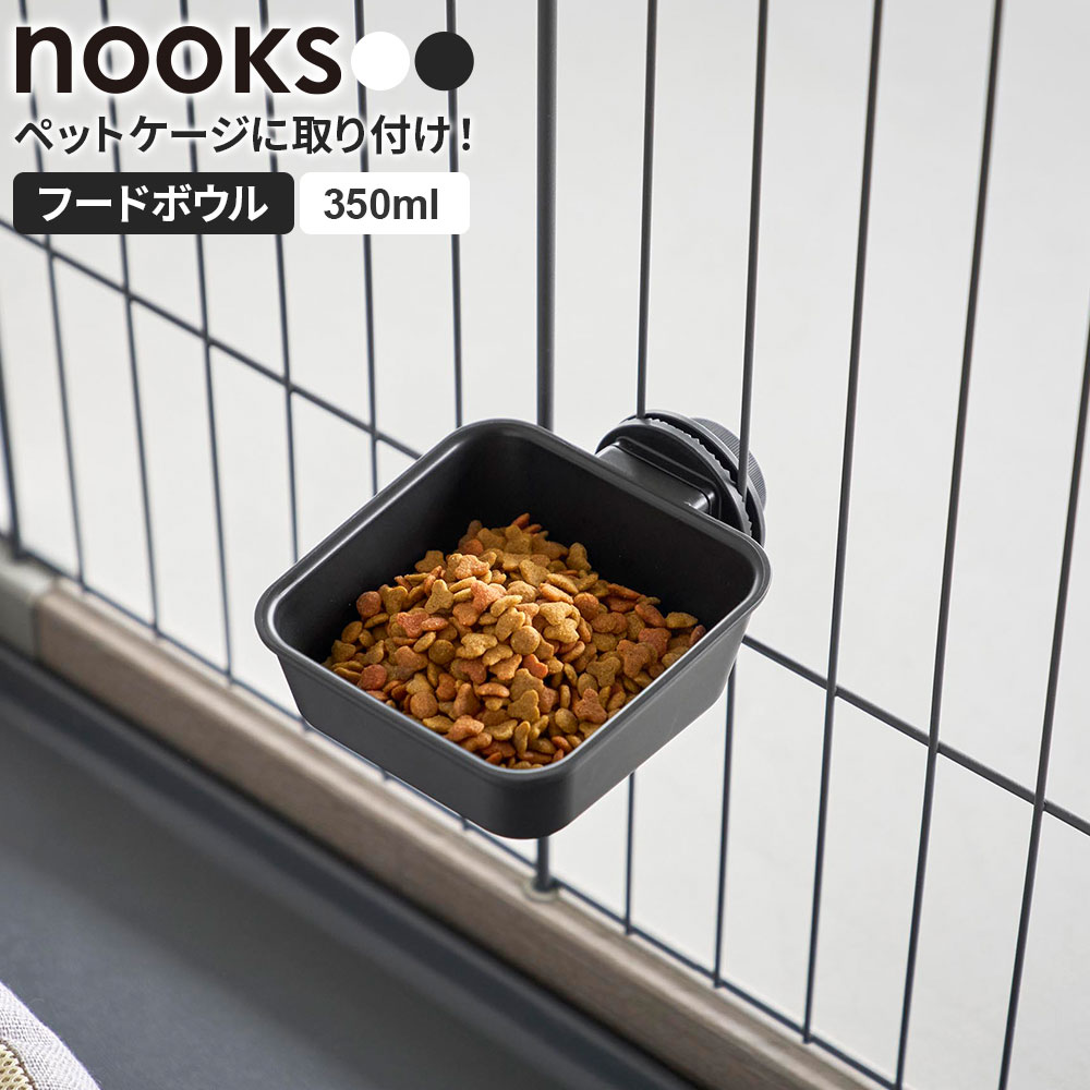 ペットケージに簡単取り付け！普段お使いのケージやサークルに取り付けできるフードボウル。山崎実業 nooks（ヌークス）シリーズのペット用品です。食べやすい高さに取り付けできるフードボウルペットが食べやすい高さにボウルを取り付けできるので、首...