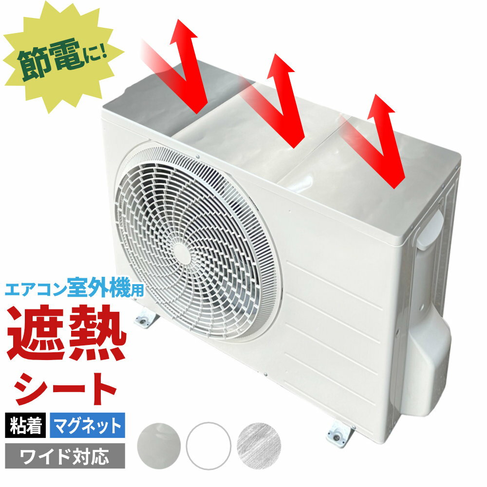 夏場のエアコン冷房効率UPエアコン室外機を直射日光から守って冷房効率をUPさせる遮熱シート。貼るだけ簡単粘着シールタイプと、脱着簡単マグネットタイプからお選びいただけます。室外機の天面に貼るだけエアコン室外機の天面に貼るだけ。直射日光を反射...