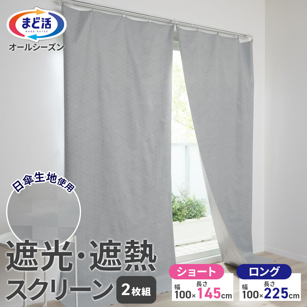 日傘生地で窓際を遮熱！遮熱日傘生地を使用し、夏は外からの太陽光を反射し冬は室内の暖気を逃がさない、遮光・遮熱スクリーン。カーテンレールに取り付けることで、オールシーズン快適な室温をキープします。UVカット率・遮光率100%UVカット率・遮光...