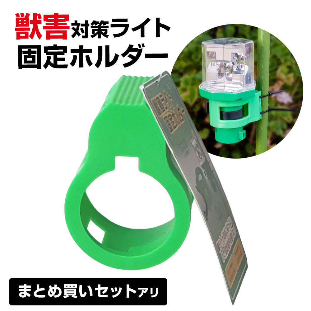 獣害ライトを簡単に固定獣よけライトを安定して固定できるホルダー。支柱に当たらず固定できるホルダーを取り付けることで、ライトが支柱に当たらず、まっすぐ固定することができます。支柱の真ん中や低い位置に取り付けたい場合に役立つオプションパーツです...