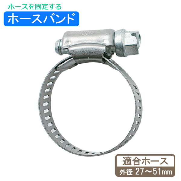 散水ホースの固定に！蛇口とホースを固定するホースバンドです。外れや漏れを防止する接続パーツです。高圧ドライバー締めタイプ工具を使いしっかり締めるタイプなので、蛇口とホースを常に固定したい場所での使用に適しています。 適合ホース外径27〜51...