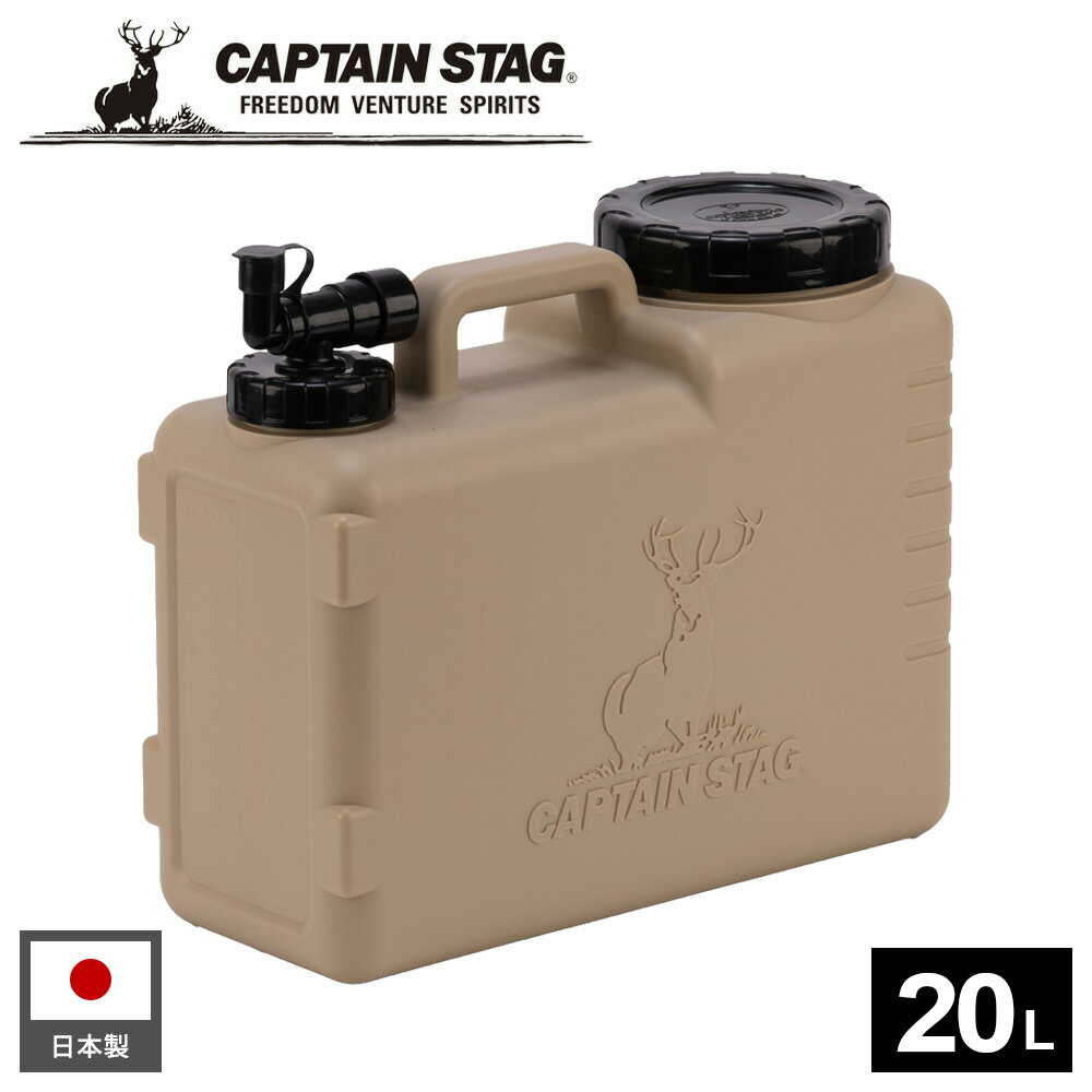 アウトドアシーンになじむカラーお手入れしやすいコック付きウォータータンク。【20L】アウトドアやキャンプはもちろん、防災用品としても活躍します。飲料水や調理用水、手洗いや洗い物用の水にもお使いいただけます。広口キャップ給水口は広口設計。水を...