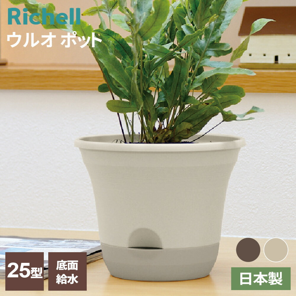 根っこがしっかり潤う！受皿に貯水し、底面から給水するタイプのポット25型。受皿に貯水上容器を置いたまま、吸水口から水差しなどで水を注いで貯水できます。底面給水機能で水やりがラク受皿に貯まった水から自然に吸い上げるため、水やりの手間を軽減し乾...