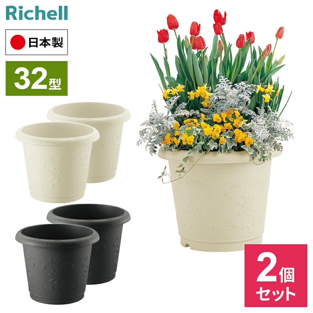 使い勝手の良い大きさとサイズ感!モダンなガーデニング用植木鉢【32型2個セット】シンプルなフォルムで様々な植物に合う丸プランター2個セットです。寄せ植えから花木の植え付けまで幅広く楽しめます。高級感のあるカラー植物との相性が良く高級感のある...