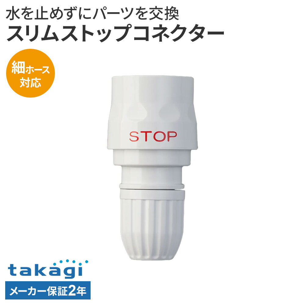 ホースの付け外しがワンタッチに！散水ノズルやホースにワンタッチでホースをつなげるジョイントパーツです。コネクターとホースナットのセットになります。ストップ機能付き散水ノズルを交換する時など、通水したまま取り外しても水が噴き出さない機能がつい...