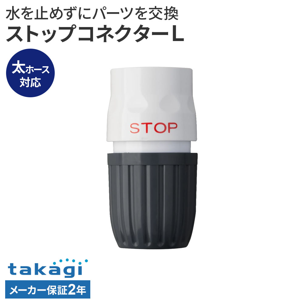 水を止めずにパーツを交換ノズルやブラシ・スポンジなどと散水用ホースをつなぐストップ機能付き接続パーツ。太ホースに対応したLサイズ。別売りのノズルや洗車アイテムなどを水を止めずにワンタッチで接続できます。ストップ機能付き通水したままノズルなど...