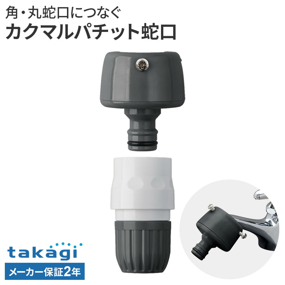 角蛇口・丸蛇口とホースをワンタッチ接続角蛇口（立水栓）や丸蛇口と散水用ホースをつなぐ接続パーツ。蛇口とホースがワンタッチで接続できるニップルとコネクターのセットです。取り付け方法本体を蛇口に差し込み、3本のネジをドライバーで均等に締めるだけ...
