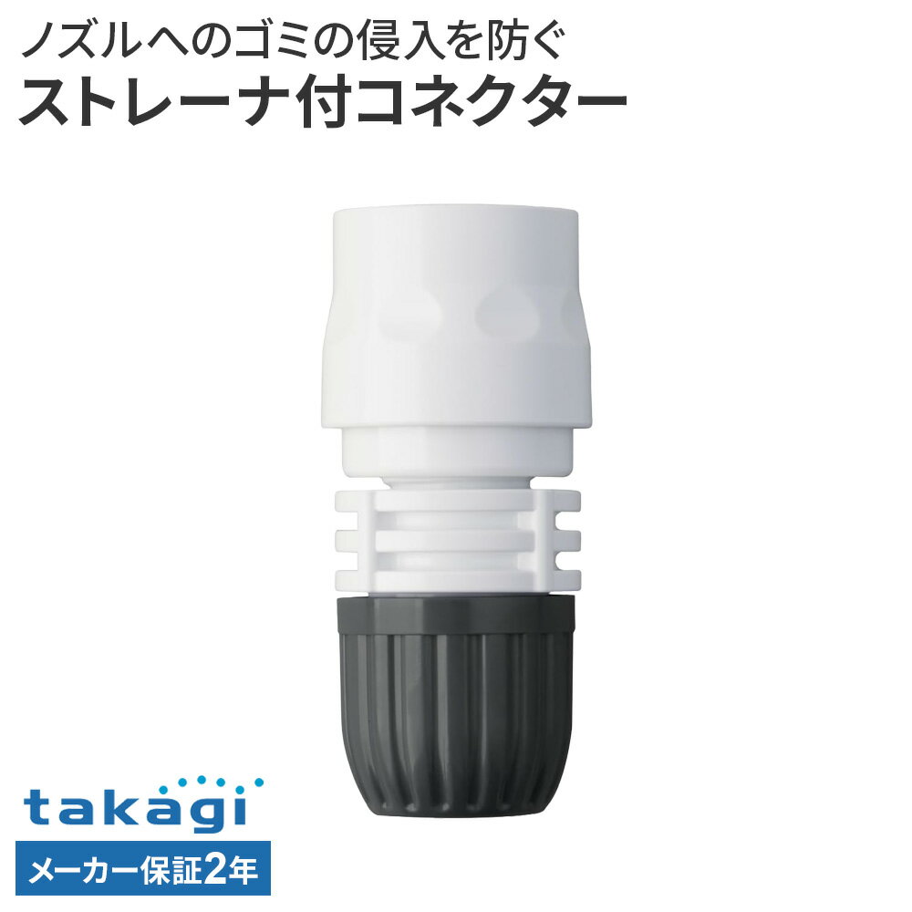 ノズルなどへゴミの侵入を防ぐ蛇口やノズルなどと散水用ホースをつなぐ接続パーツ。ノズルなどへのゴミの侵入を防ぐストレーナー（アミ）付き。ニップルのついた蛇口やノズル、ホースとワンタッチで接続できます。ストレーナー付きゴミの侵入を防ぎ、ノズルの...