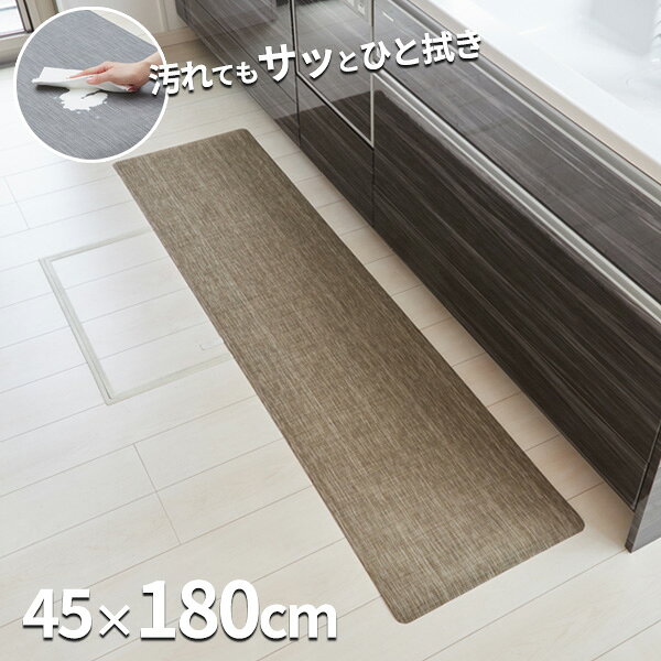 サッと拭けてお手入れ簡単！水に強く、汚れてもひと拭きでキレイにできるキッチンマット。テキスタイル風のシンプルなデザイン。一般的な賃貸住宅のキッチンに適した、長さ約180cmのタイプです。すべりにくい裏地裏面はすべりにくい素材でズレにくく、作...