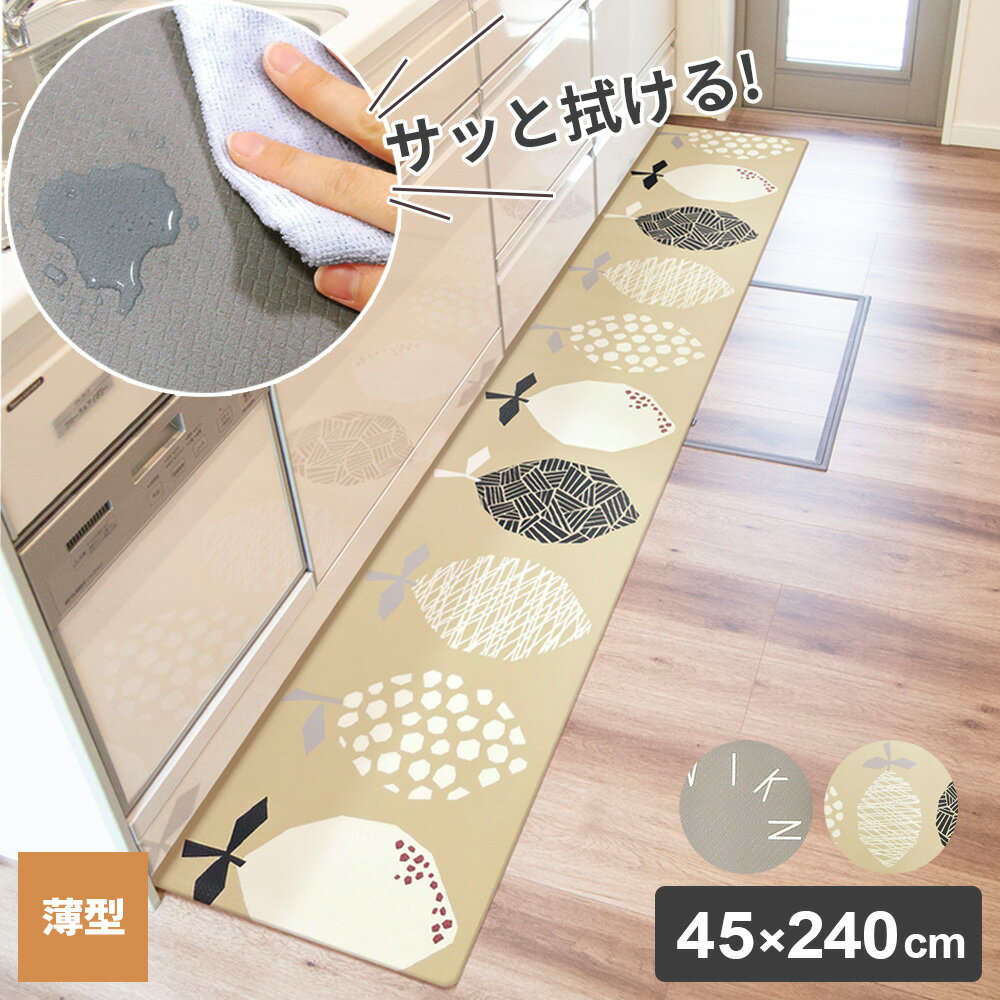 洗濯不要でお手入れラクラク！水や汚れも簡単に拭き取れる、薄型キッチンマット【45×240cm】。お手入れ簡単！手間いらず撥水効果で水や油汚れがしみにくく、汚れたらサッとひと拭きでOK。フローリングワイパーにも対応しているので、毎日の掃除のつ...