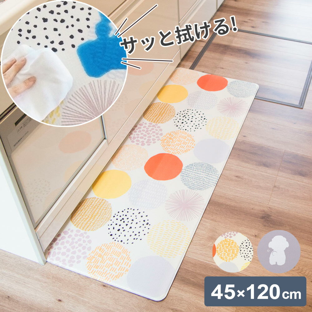 洗濯不要でお手入れラクラク！水や汚れも簡単に拭き取れる、もちもちクッションが心地良いキッチンマット【45×120cm】。お手入れ簡単！手間いらず撥水効果で水や油汚れがしみにくく、汚れたらサッとひと拭きでOK。フローリングワイパーにも対応して...