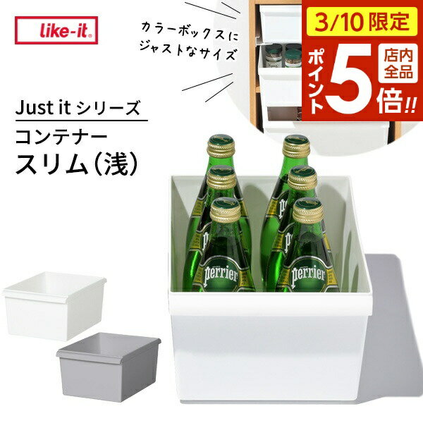 カラーボックスにジャストサイズ！【スリム/浅型】カラーボックスの1段分にぴったりサイズの浅型 収納コンテナー。2つ並べてカラーボックスにピッタリ収まる、スリムタイプです。おもちゃや食品の保存、お掃除用品入れや工具入れなど様々な用途でお使いい...