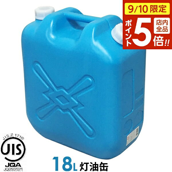 灯油の保管に灯油の保管用ポリ缶。18L分の灯油を注入、保管することができます。スタンダードな容量扱いやすいベーシックなサイズ。JISマーク付きJIS（日本工業規格）適合商品。ご注意ノズルは付属しておりません。中に灯油、水などの入っていない空...