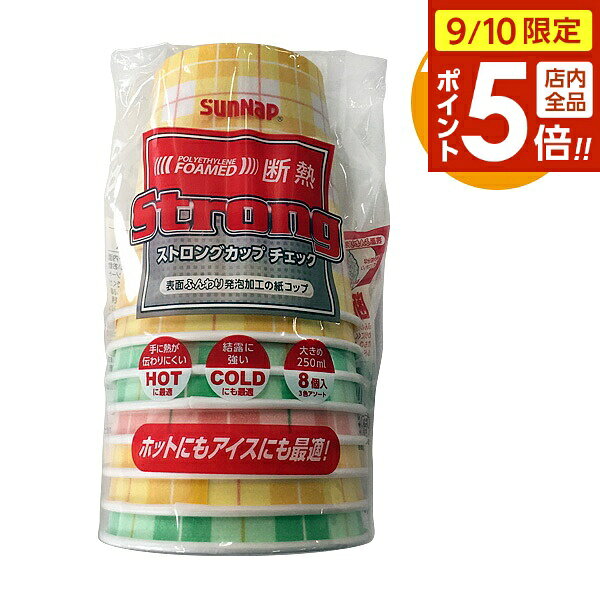 断熱加工のストロングシリーズ断熱ストロングシリーズのチェック柄が登場。ふんわり表面発泡加工なので、手に熱さが伝わりにくく、結露でカップ自体が軟らかくなりにくい。内容8個入りご注意アルコール飲料のご使用は漏れる場合がございます。電子レンジ・オ...