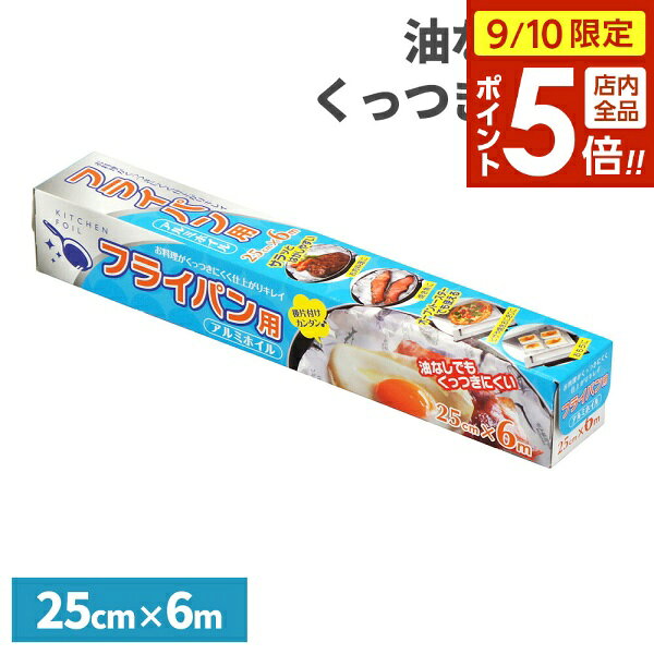 くっつきにくくて料理が快適！料理がくっつきにくく、サラッと剥がせる、フライパン用アルミホイルです。シリコーン樹脂コーティング食品をのせる表面にシリコーン樹脂がコーティングされているので、油を引かなくても食品がつきにくくなっています。肉料理や...