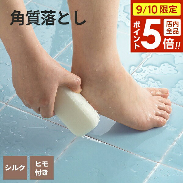 お風呂で毎日少しずつ、フットケア習慣！軽くこするだけでつるつる実感！かかとの角質落とし。裸足の多い季節はもちろん、タイツやストッキングで引っかかりがちな季節にも。シルクの天然成分シルクに含まれる天然成分の「セリシン」を使用。素肌に優しく、適...