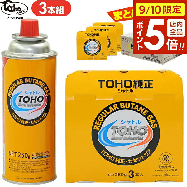 TOHO純正カセットガス【ホンダ指定カセットボンベ】東邦金属工業のカセットガス3本組。東邦金属工業製品及びHondaガスパワー製品専用。 ホンダ製発電機・耕うん機にも使えます。※取扱いの注意事項をよくご確認のうえご使用ください。※容器（ボン...