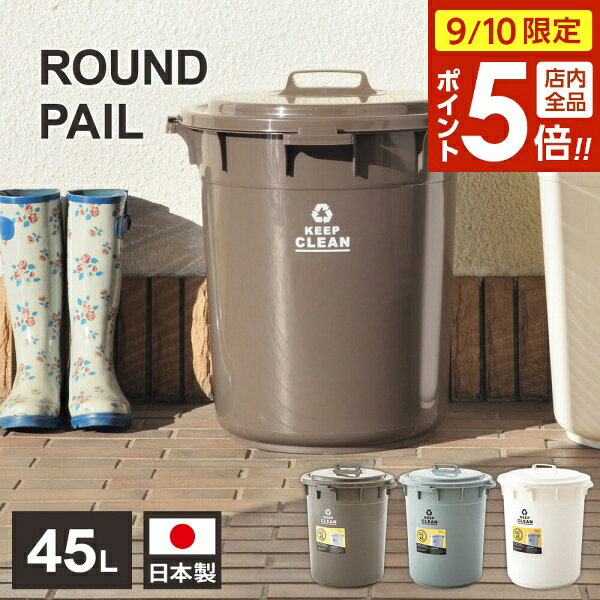 円筒形で可愛いデザインのペール！蓋がしっかりとロックできる、丸型のフタ付きペール。【45L】円筒形のおしゃれなデザインで、インテリア収納、ガーデニング収納として使ってもかわいい。ロックできるフタフタは、横に回すことで本体にはめ込み、ロックす...