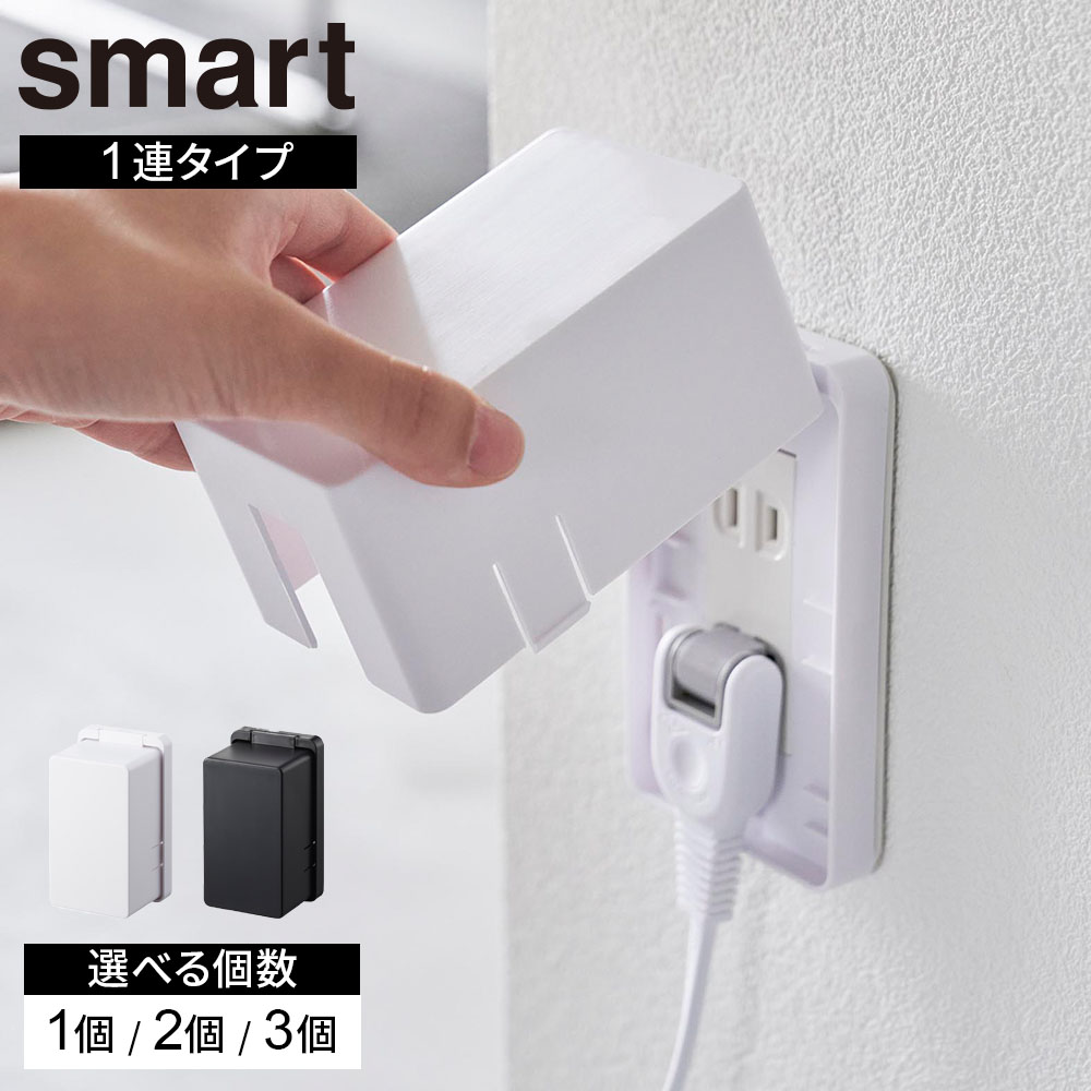 コンセントの引き抜きや事故防止に！ほこりからコンセントを守るコンセントガード。【1連タイプ】個数をお選びいただけます。お子様やペットのいたずら防止にコンセントプレートをカバーして、お子様やペットのいたずらや思いがけないケガなどを防ぎます。シ...