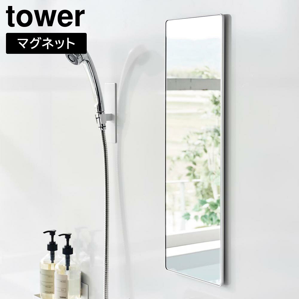 マグネットで簡単取り付け！　曇り止め加工を施した美しい　ガラス製の角型ロングミラーマグネットで浴室のお好みの場所に設置できる、美しく透明感のあるガラス製バスルームミラーです。広範囲が映せる縦長の角型ミラーで、横向きに設置することも可能です。...