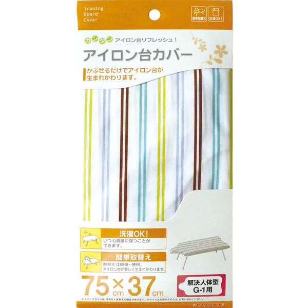 かぶせるだけでアイロン台が生まれかわります形に合わせてカバーをかぶせ紐で結んで固定するだけで、アイロン台がリフレッシュ！汚れても洗濯可能。いつも清潔に使用できます。対象商品:山崎実業製 解決人体型アイロン台 G-1サイズ(約)幅75×奥行3...