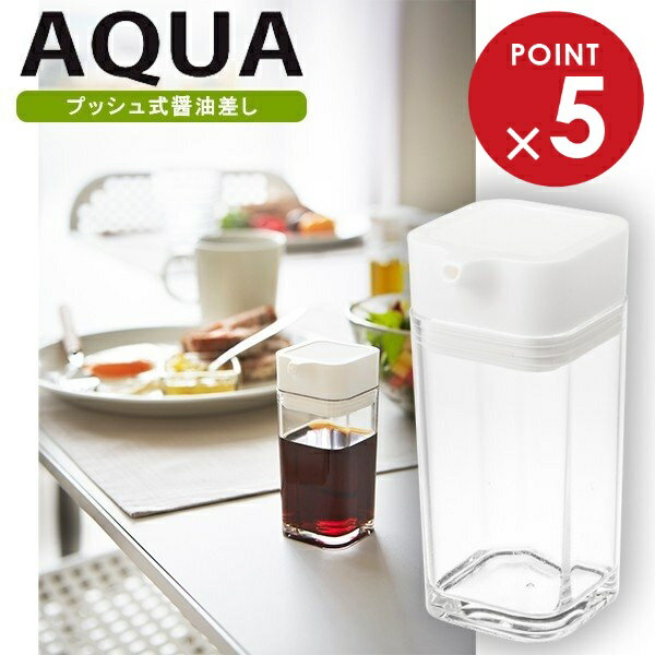 シンプルモダンなキッチン用品「AQUA」シリーズ！プッシュ式で注ぐ量を調節できる醤油差しです。醤油はもちろんオイル類の使用も可能です。少量ずつしか出ないのでかけすぎを防いでカロリーをカットできます。倒してもこぼれにくい押し出し式です。スマー...