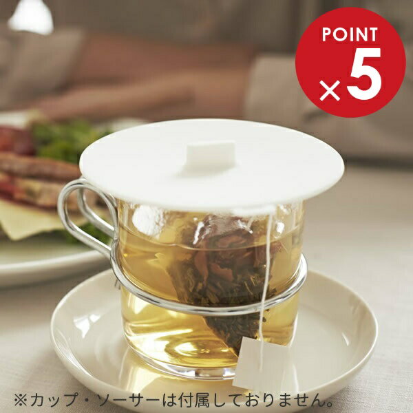 持ちやすい取っ手形状　滑りにくいシリコン製カップの中に入るゴミやホコリを防ぎ、飲み物の温度を保ちやすくしてくれます。シリコン製なので、電子レンジや冷蔵庫でも使用でき、紅茶を蒸らしたり、温め直しのラップ代わりにも活躍します。輪っか部分をフック...