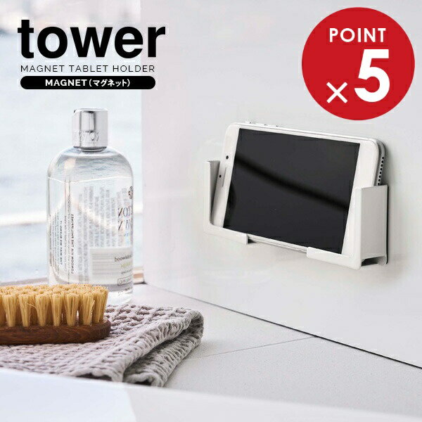 浴室で使う様々なサイズのタブレットに対応！挟んで固定させるから、スマートフォンからタブレットPCまで様々なサイズに対応するタブレットホルダー。強力マグネットで簡単取り付け。お風呂に入りながら、自分の見やすい位置に変えられます。対応サイズ厚さ...