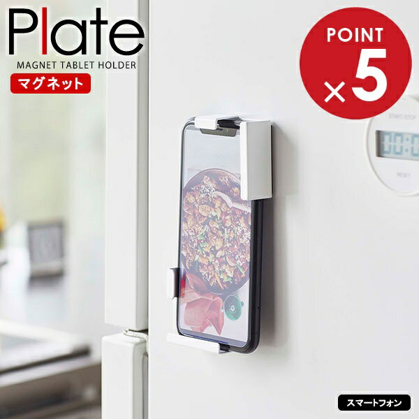 これ1台でスマートフォンからタブレットにまで対応！マグネットでスチール壁面などに取り付けられるタブレットホルダー。動画を見ながら調理したり、置き場所の固定などにも便利です。様々なサイズに対応挟んで固定させるから、スマートフォンからタブレット...