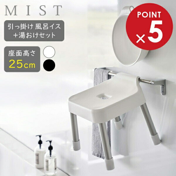 浮かせ収納ができるバスチェアと湯おけのセット【座面高25cm】浴室のタオルバーやランドリーパイプなどに掛けて乾かせる、風呂イスと湯おけのセット。風呂イスはスタンダードサイズでどんな浴室でも使いやすい、座面高さ25cmタイプです。衛生的に使え...