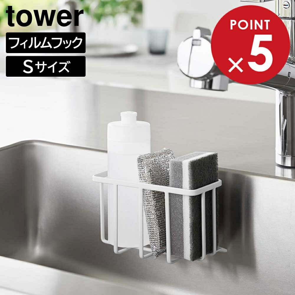 フィルムフック収納ラック タワーSフィルムフックで簡単取付け浮かせる収納ラック Sスポンジと食器用洗剤をまとめて収納できるラックです。貼って剥がせるフィルムフックで浮かせて簡単設置できるから、お手入れもスムーズ。水に強く目立ちにくいフィルム...