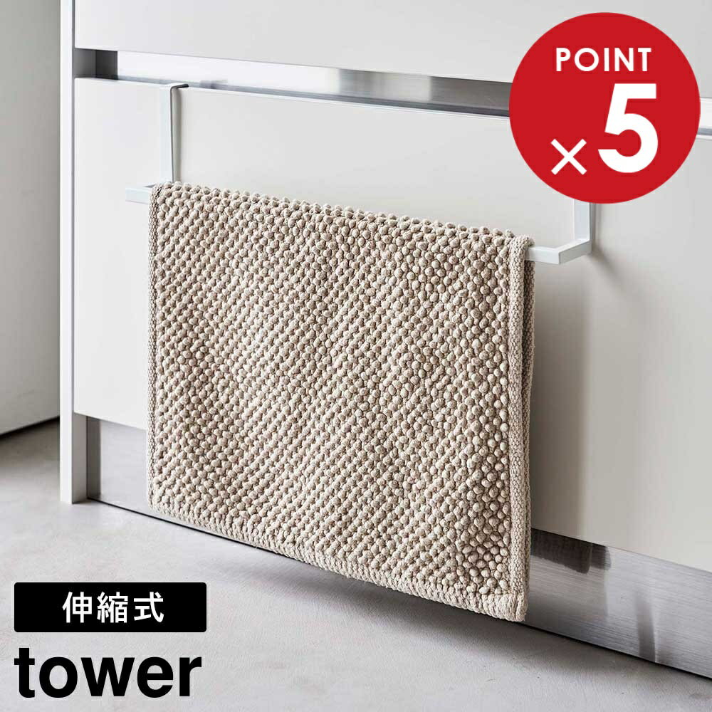 洗面下引っ掛け伸縮バスマット&タオルハンガー タワーバスマットの収納場所を洗面台の扉や引き出しに簡単に作る事ができますバスマットの収納場所はお決まりですか？バスマットを掛ける場所は、タオルバーのように住宅に標準で付いている事も少ないですので...