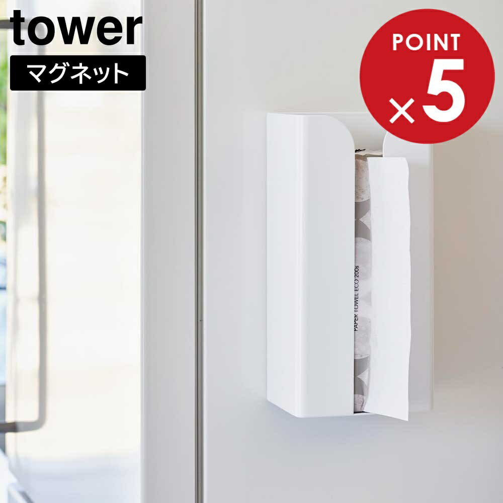 商品名称マグネットポリ袋&キッチンペーパーホルダー タワー商品スペック商品サイズ約W13×D8.3×H26cm対応サイズ約W12.5×D7.5×H25.5cm以内のボックスタイプやソフトパックのポリ袋・キッチンペーパー・ペーパータオル・ティ...