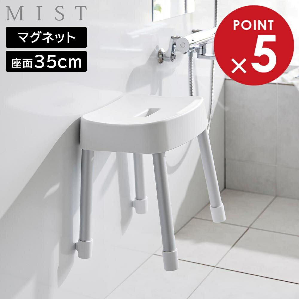 商品名称マグネット風呂イス ミスト SH35商品スペック商品サイズW33.5×D28×H35cm重量約1000g耐荷重約100kg品質表示座面：ポリプロピレン　エラストマー　ABS樹脂　ネオジムマグネットパイプ：アルミニウム合金クッション：...