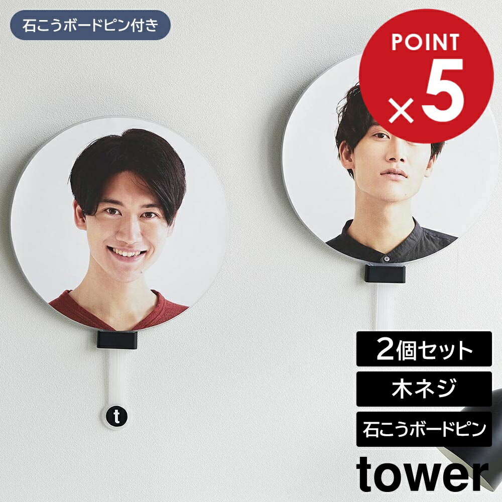 商品名称ウォール推し活うちわホルダー タワー 石こうボード壁対応商品スペック商品サイズ約W5.5×D1.7×H2.2cm(1つあたり)対応サイズうちわの柄：約幅4×厚み0.6cm以内重量約10g(1つあたり)耐荷重約250g品質表示カバー・...