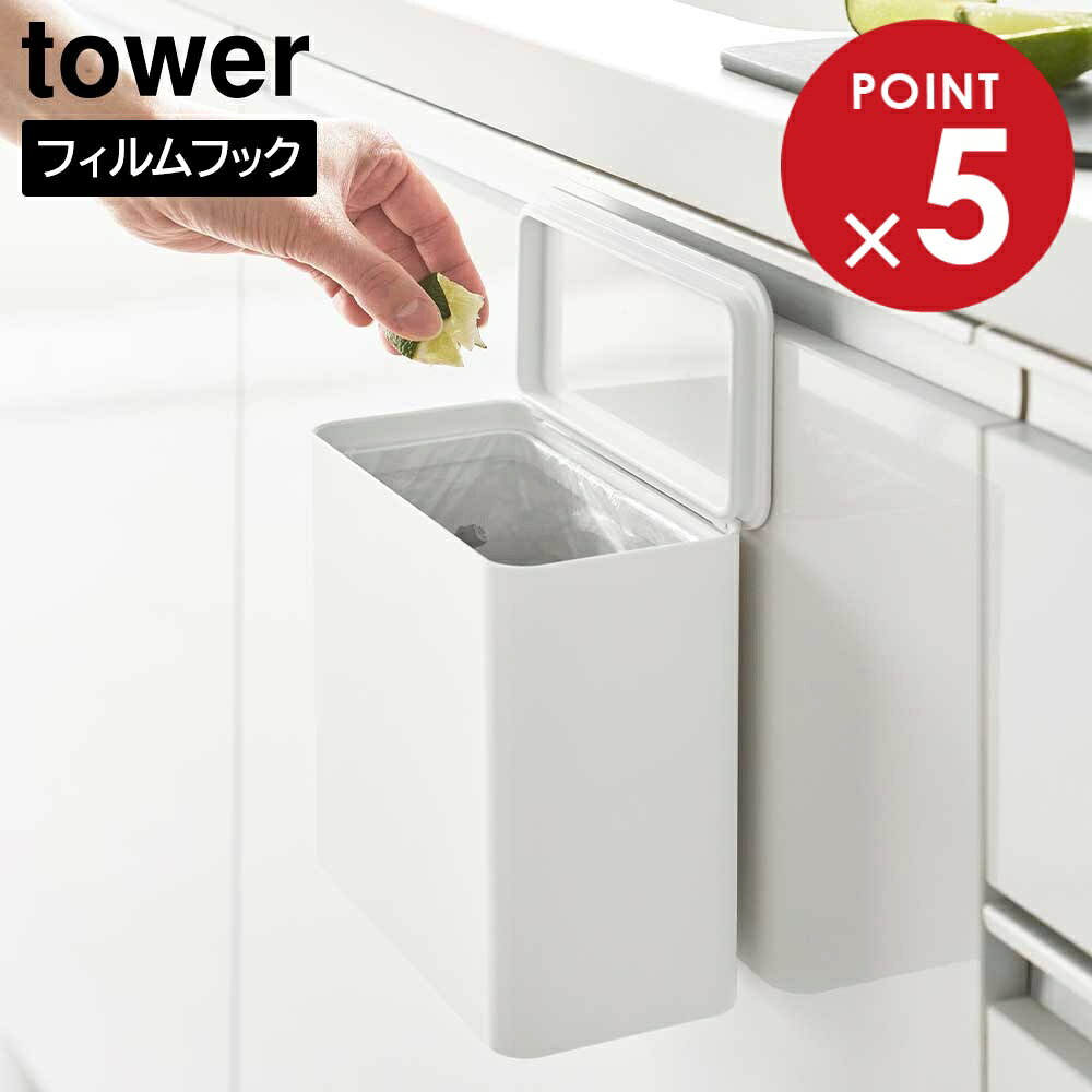 商品名称フィルムフック 密閉ゴミ箱 タワー商品スペック商品サイズW17×D9.6×H17.2cm(フィルムフック含まず)　フィルムフック接着面：W7×H7cm内寸サイズW15.6×D7.3×H15.5cm対応サイズマチ付き：幅19cm以上マ...