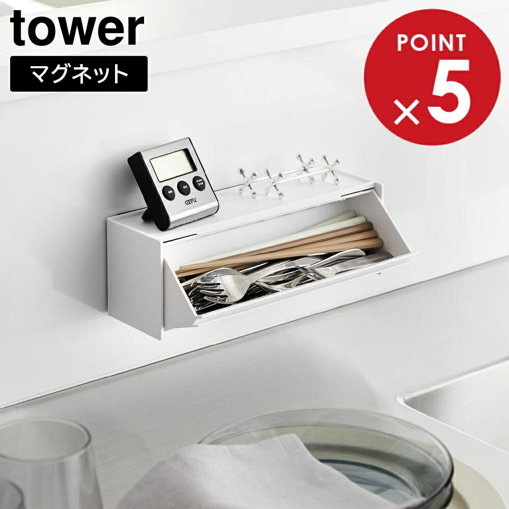 商品名称マグネットカトラリーケース タワー商品スペック商品サイズ本体：W26×D8×H9cm内寸サイズケース：W24.8×D6.5×H3.8cm重量375g耐荷重ケース：1.5kgトレー：500g(静止荷重)品質表示本体：ABS樹脂　マグネ...