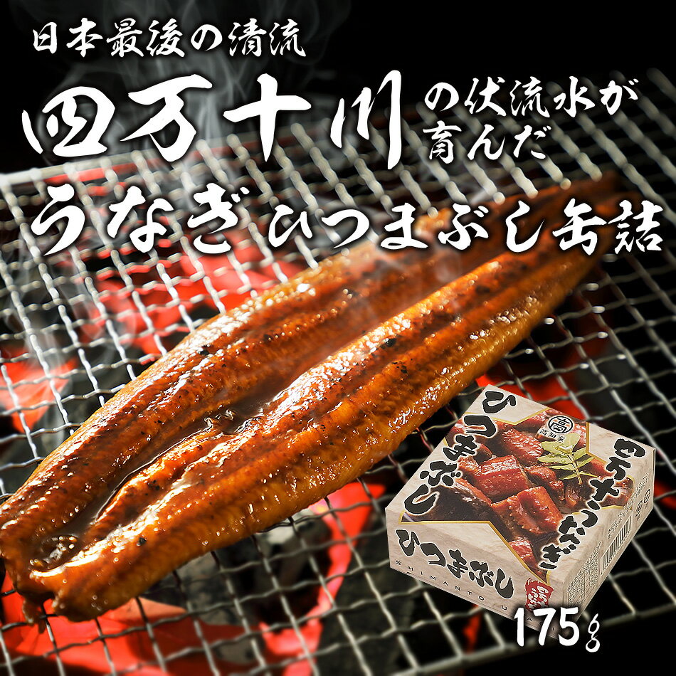 【名称】鰻の蒲焼 【原材料名】ニホンウナギ(高知県産)、米発酵調味料、料理酒、砂糖(上白糖、黒糖)、みりん、合わせだし、発酵調味料、鰹節パウダー、唐辛子／増粘剤(加工でんぷん) 【内容量】固形量65g、内容総量110g 【賞味期限】30日以...