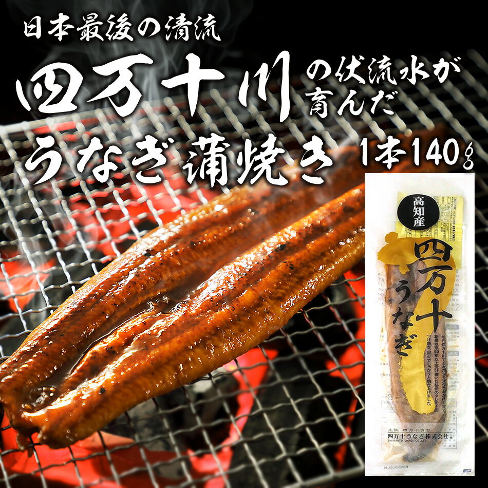 【名称】うなぎ　蒲焼 【原材料名】うなぎ（高知県産）、醤油、みりん、ぶどう糖果糖液糖、発酵調味料、砂糖、澱粉、水あめ、魚醤、（一部に大豆・小麦を含む） 【内容量】1尾(140g) 【賞味期限】30日以上保証 【保存方法】要冷凍（-18℃以下...
