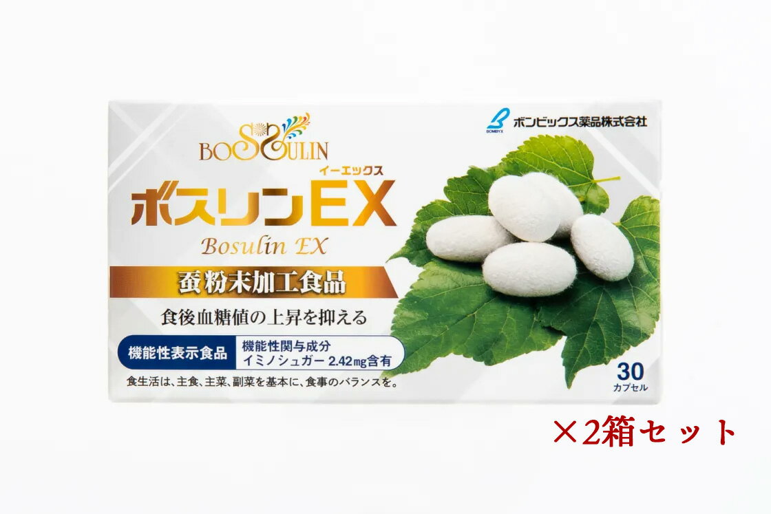 【商品名】ボスリンEX(イーエックス) 【名称】蚕粉末加工食品 【原材料名】蚕粉末／ゼラチン 【内容量】2箱 25.6g（427mg×60粒） 【賞味期限】30日以上保証 【保存方法】直射日光、高温多湿を避けて保存してください。 【原産国】...