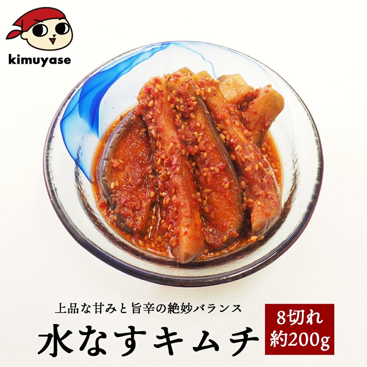みずみずしい甘みの水なすに、ピリ辛キムチの旨みがじゅわっと染み込む、やみつき必至のごちそう一品！ みずみずしい水なすを、大阪鶴橋コリアンタウン特製のヤンニョンに漬け込みました。 水なすのほのかな甘みと、ピリッと辛いヤンニョンが相性抜群！ 季...