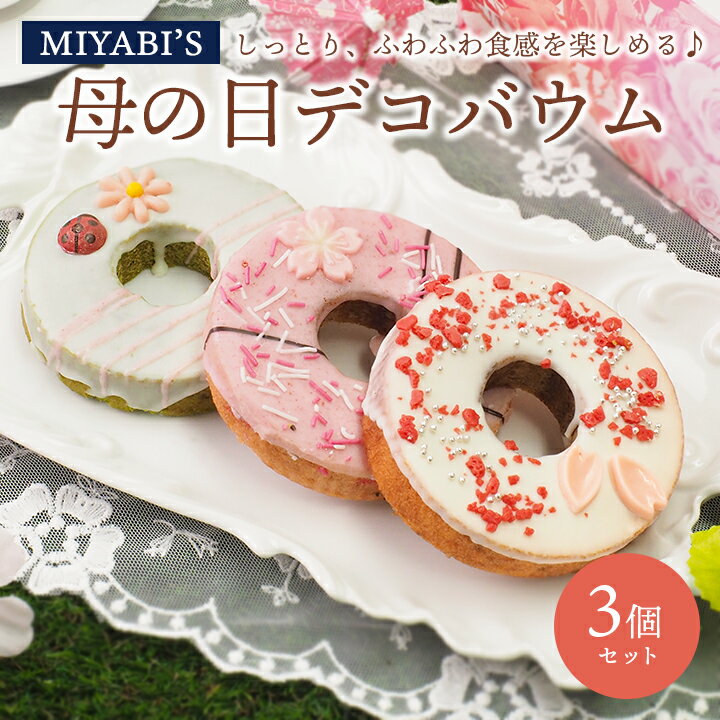 母の日デコバウム3個セット 商品内容：桜ペタル(明日香ルビー)、サクラベリー(サクラ)、てんとう虫(抹茶) 原材料名 【桜ペタル】卵（国産）、プレミックス（砂糖、小麦粉、油脂、その他）、チョコレートコーチング、食用油脂、砂糖、いちごソース、...
