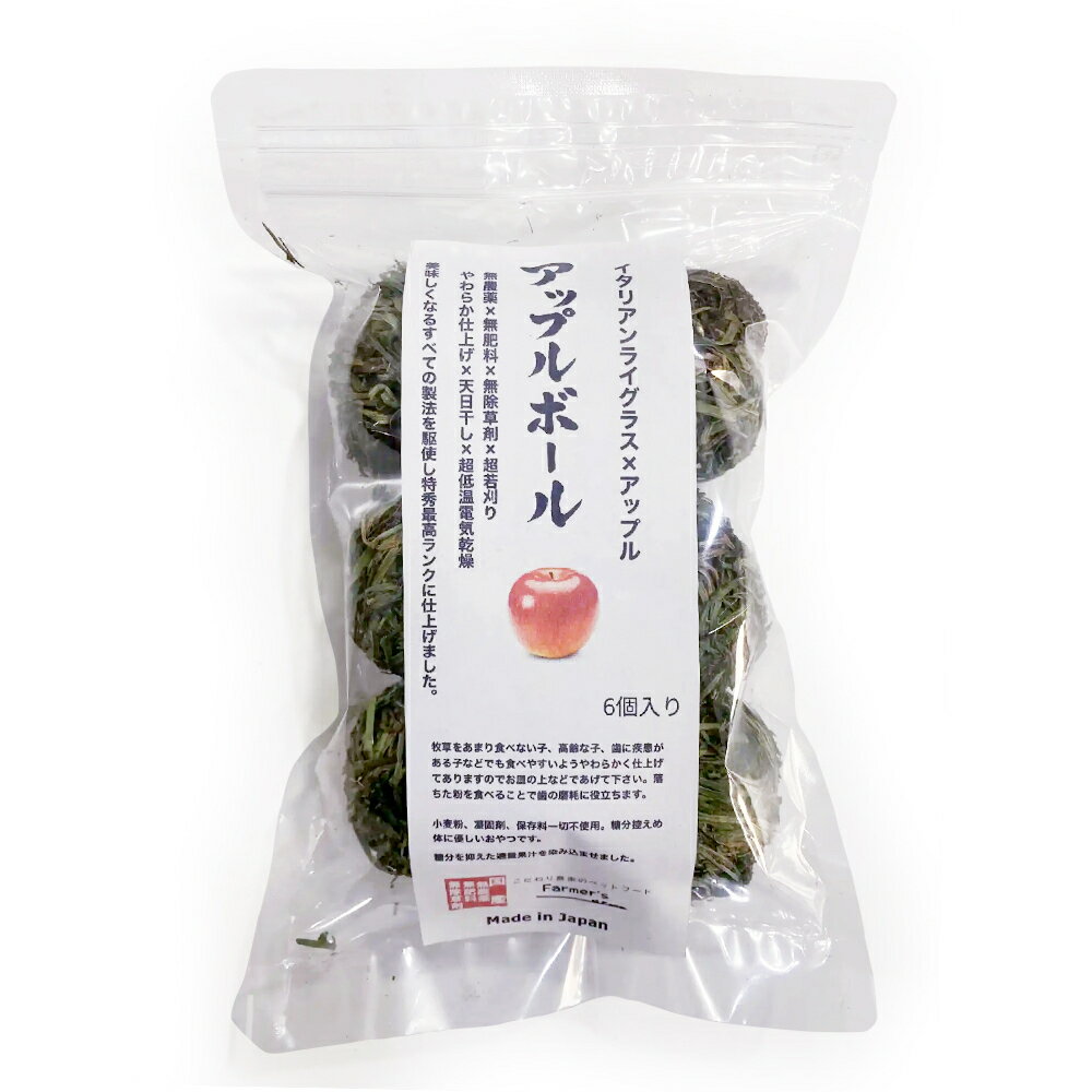 商品情報原材料有機基準の倍近くの厳格農法。最低5年間化成肥料、除草剤、農薬等の薬剤を一切使わない畑で育てた牧草内容量6個製造国内アップルライグラスボール 6個入り イタリアンライグラス 国産 うさぎ牧草 うさぎ齧れるおもちゃ　不正咬合防止　...