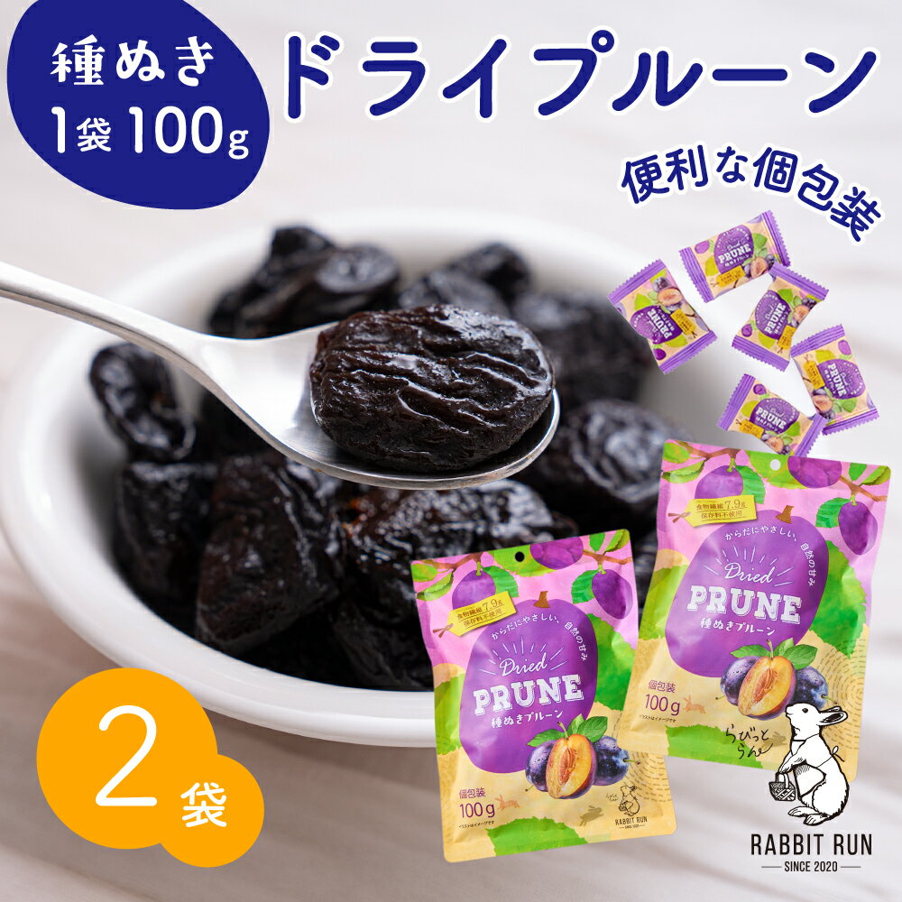 商品説明 商品名 ドライプルーン100g 原材料 プルーン（アメリカ・カリフォルニア産）※2025年10月より原料であるプルーンの収穫状況によりチリ産からカリフォルニア産へ切り替わっております。 賞味期限 製造日より1年※製造時点からの期限...