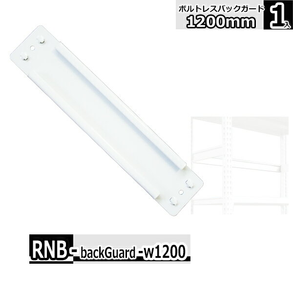 ボルトレスラック専用オプション ボルトレスラック専用バックガード ワンボルト専用キャスターセットです。湾曲支柱に ボルトレスラック専用のバックガードです。棚板の 設置部材と同様に特殊形状のC型支柱に叩き込んで 固定します。最下段アップをされ...