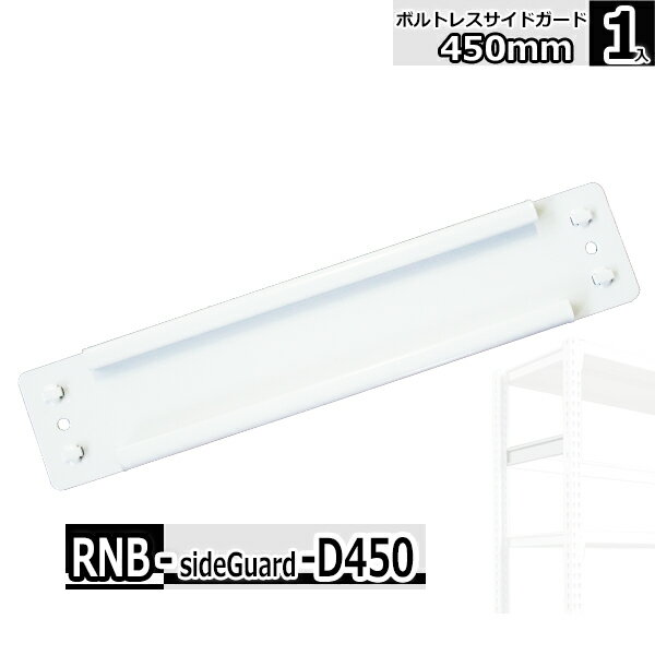 ボルトレスラック専用オプション ボルトレスラック専用バックガード ワンボルト専用キャスターセットです。湾曲支柱に ボルトレスラック専用のバックガードです。棚板の 設置部材と同様に特殊形状のC型支柱に叩き込んで 固定します。最下段アップをされ...